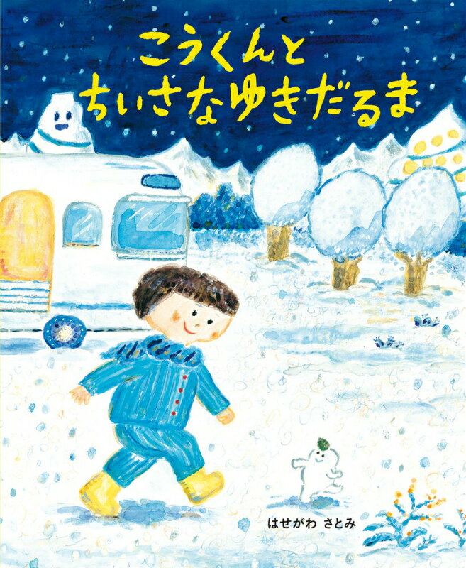 ◆◆◆カバーがありません。中古ですので多少の使用感がありますが、品質には十分に注意して販売しております。迅速・丁寧な発送を心がけております。【毎日発送】 商品状態 著者名 はせがわさとみ 出版社名 小学館 発売日 2013年12月02日 I...