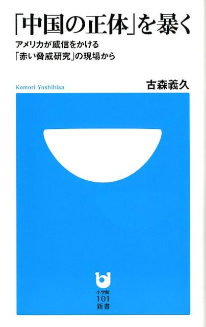 ◆◆◆おおむね良好な状態です。中古商品のため使用感等ある場合がございますが、品質には十分注意して発送いたします。 【毎日発送】 商品状態 著者名 古森義久 出版社名 小学館 発売日 2012年02月06日 ISBN 9784098251247
