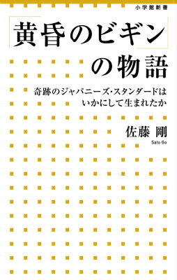 ◆◆◆非常にきれいな状態です。中古商品のため使用感等ある場合がございますが、品質には十分注意して発送いたします。 【毎日発送】 商品状態 著者名 佐藤剛 出版社名 小学館 発売日 2014年06月07日 ISBN 9784098252145