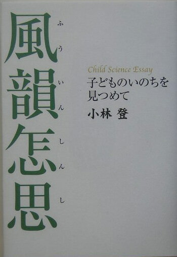 ◆◆◆カバーに日焼けがあります。中古ですので多少の使用感がありますが、品質には十分に注意して販売しております。迅速・丁寧な発送を心がけております。【毎日発送】 商品状態 著者名 小林登（医師） 出版社名 小学館 発売日 2005年03月10...