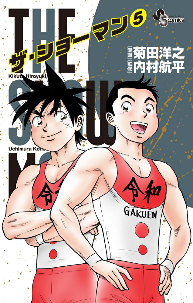 ◆◆◆おおむね良好な状態です。中古商品のため使用感等ある場合がございますが、品質には十分注意して発送いたします。 【毎日発送】 商品状態 著者名 菊田洋之、内村航平 出版社名 小学館 発売日 2020年06月18日 ISBN 9784098...