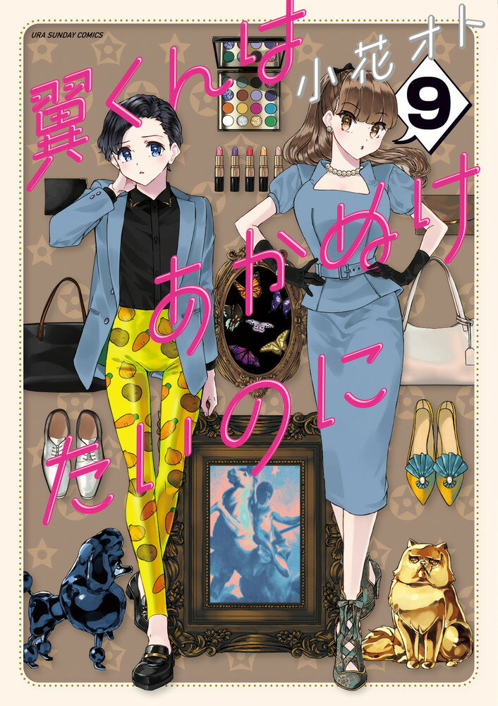 ◆◆◆小口に日焼けがあります。中古ですので多少の使用感がありますが、品質には十分に注意して販売しております。迅速・丁寧な発送を心がけております。【毎日発送】 商品状態 著者名 小花オト 出版社名 小学館 発売日 2021年06月17日 IS...