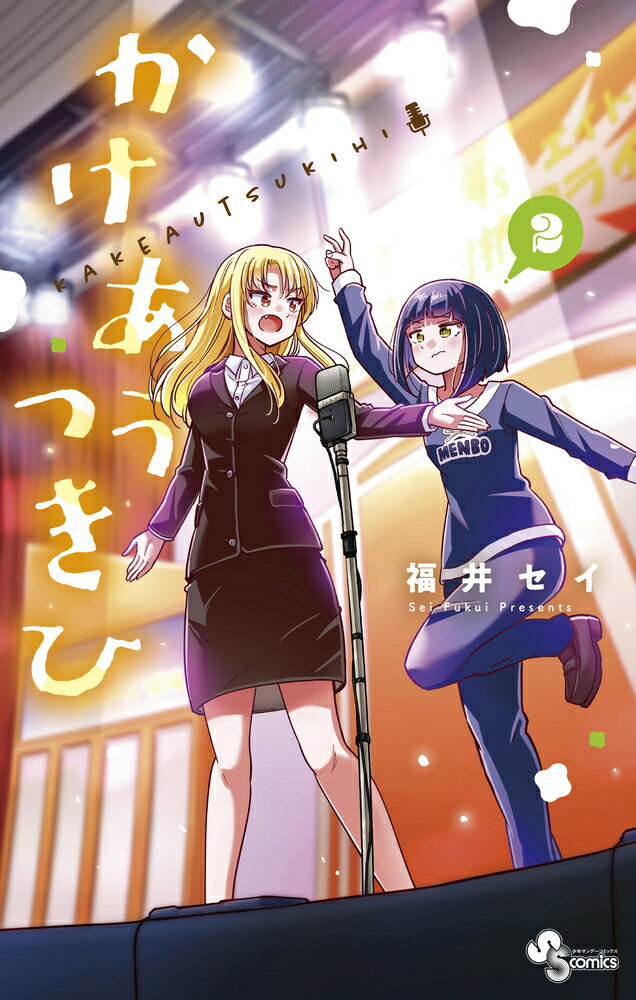 ◆◆◆非常にきれいな状態です。中古商品のため使用感等ある場合がございますが、品質には十分注意して発送いたします。 【毎日発送】 商品状態 著者名 福井セイ 出版社名 小学館 発売日 2021年11月18日 ISBN 9784098507245