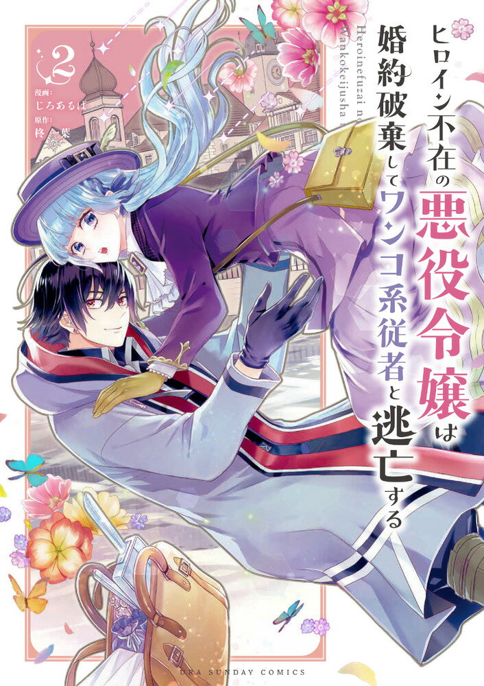 ◆◆◆非常にきれいな状態です。中古商品のため使用感等ある場合がございますが、品質には十分注意して発送いたします。 【毎日発送】 商品状態 著者名 柊一葉、じろあるば 出版社名 小学館 発売日 2021年11月11日 ISBN 9784098...