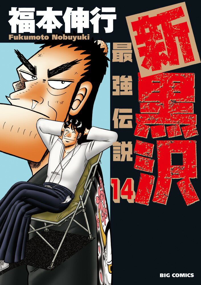 ◆◆◆非常にきれいな状態です。中古商品のため使用感等ある場合がございますが、品質には十分注意して発送いたします。 【毎日発送】 商品状態 著者名 福本伸行 出版社名 小学館 発売日 2018年09月28日 ISBN 9784098600847