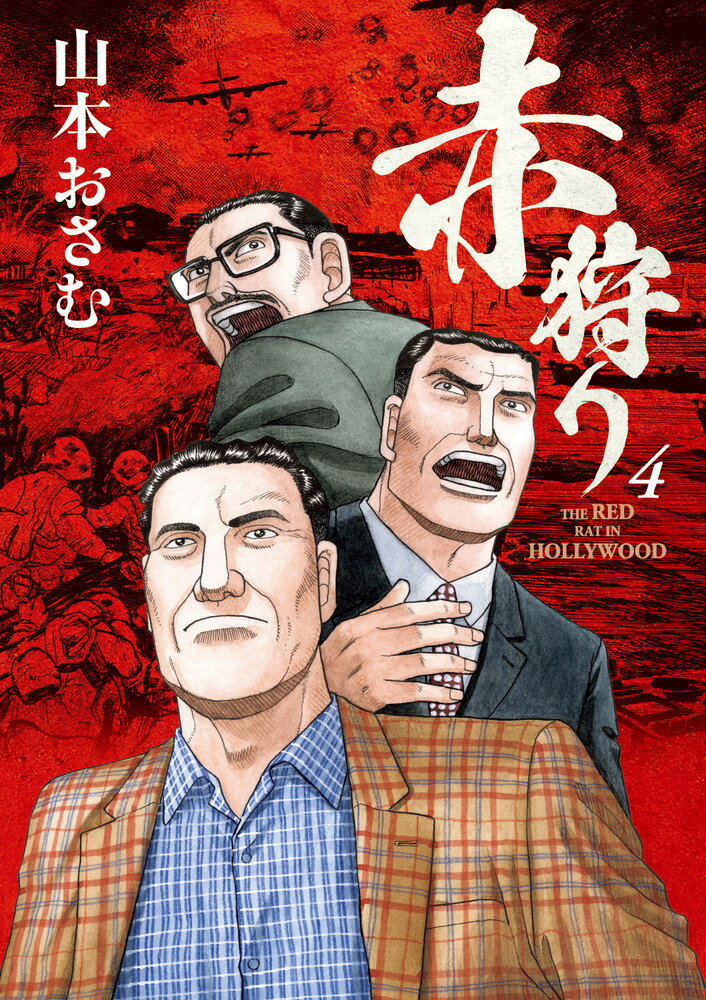 ◆◆◆小口に日焼けがあります。中古ですので多少の使用感がありますが、品質には十分に注意して販売しております。迅速・丁寧な発送を心がけております。【毎日発送】 商品状態 著者名 山本おさむ 出版社名 小学館 発売日 2019年02月28日 I...