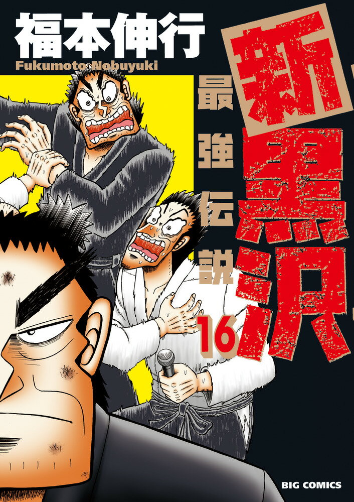◆◆◆おおむね良好な状態です。中古商品のため使用感等ある場合がございますが、品質には十分注意して発送いたします。 【毎日発送】 商品状態 著者名 福本伸行 出版社名 小学館 発売日 2019年12月26日 ISBN 9784098603251