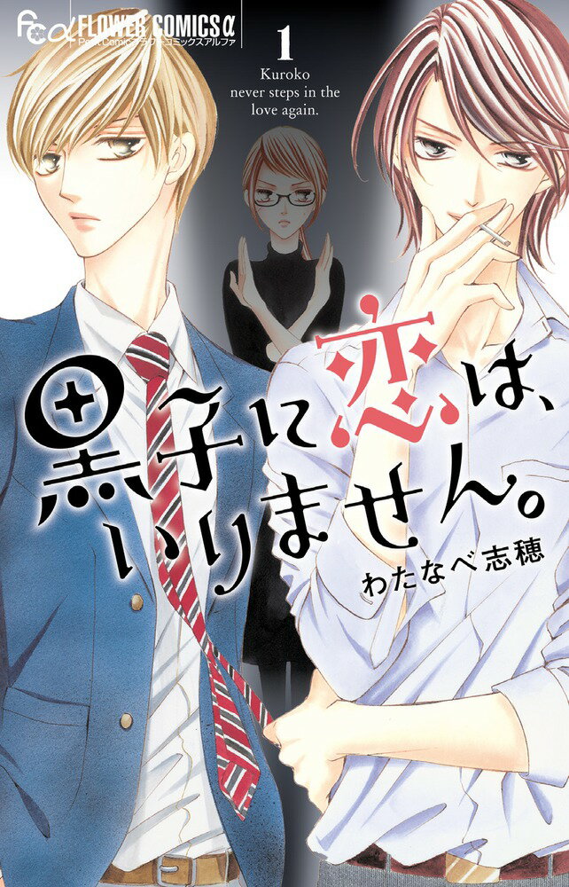 ◆◆◆おおむね良好な状態です。中古商品のため使用感等ある場合がございますが、品質には十分注意して発送いたします。 【毎日発送】 商品状態 著者名 わたなべ志穂 出版社名 小学館 発売日 2018年08月09日 ISBN 9784098701636