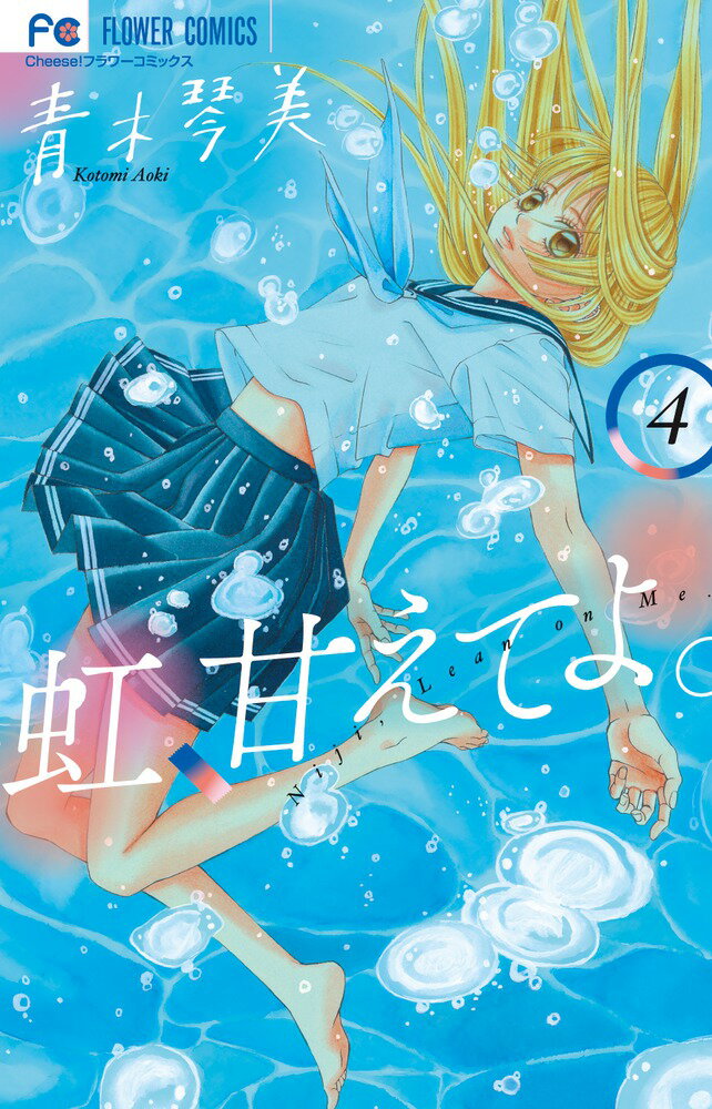 ◆◆◆おおむね良好な状態です。中古商品のため使用感等ある場合がございますが、品質には十分注意して発送いたします。 【毎日発送】 商品状態 著者名 青木琴美 出版社名 小学館 発売日 2018年10月26日 ISBN 9784098702541