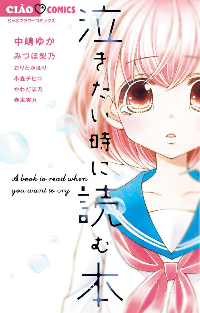 ◆◆◆おおむね良好な状態です。中古商品のため使用感等ある場合がございますが、品質には十分注意して発送いたします。 【毎日発送】 商品状態 著者名 中嶋ゆか、寺本実月 出版社名 小学館 発売日 2018年10月01日 ISBN 9784098...