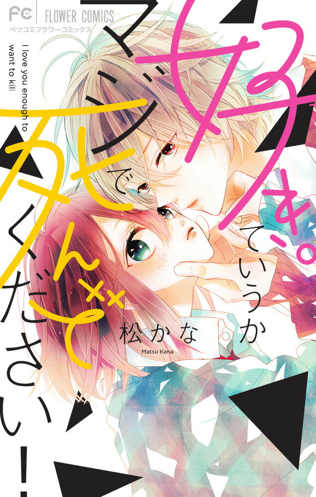 ◆◆◆非常にきれいな状態です。中古商品のため使用感等ある場合がございますが、品質には十分注意して発送いたします。 【毎日発送】 商品状態 著者名 松かな 出版社名 小学館 発売日 2019年03月26日 ISBN 9784098703449