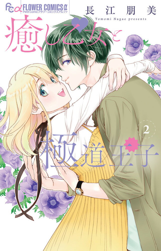 ◆◆◆非常にきれいな状態です。中古商品のため使用感等ある場合がございますが、品質には十分注意して発送いたします。 【毎日発送】 商品状態 著者名 長江朋美 出版社名 小学館 発売日 2019年04月10日 ISBN 9784098704576