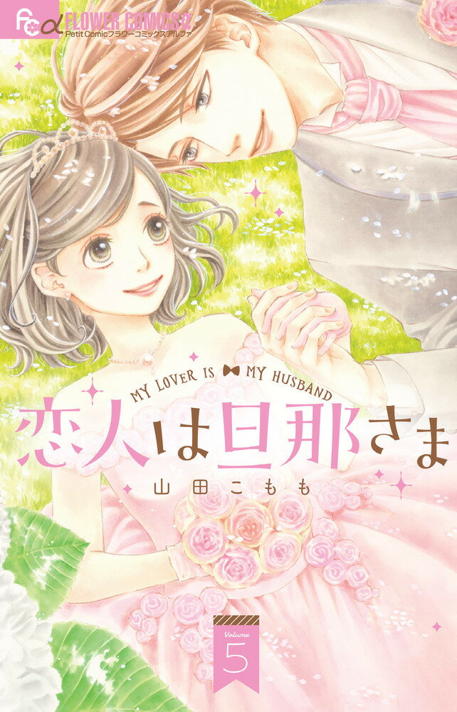 ◆◆◆非常にきれいな状態です。中古商品のため使用感等ある場合がございますが、品質には十分注意して発送いたします。 【毎日発送】 商品状態 著者名 山田こもも 出版社名 小学館 発売日 2019年07月10日 ISBN 9784098705597