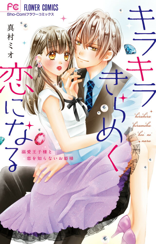 ◆◆◆非常にきれいな状態です。中古商品のため使用感等ある場合がございますが、品質には十分注意して発送いたします。 【毎日発送】 商品状態 著者名 真村ミオ 出版社名 小学館 発売日 2019年07月26日 ISBN 9784098705771