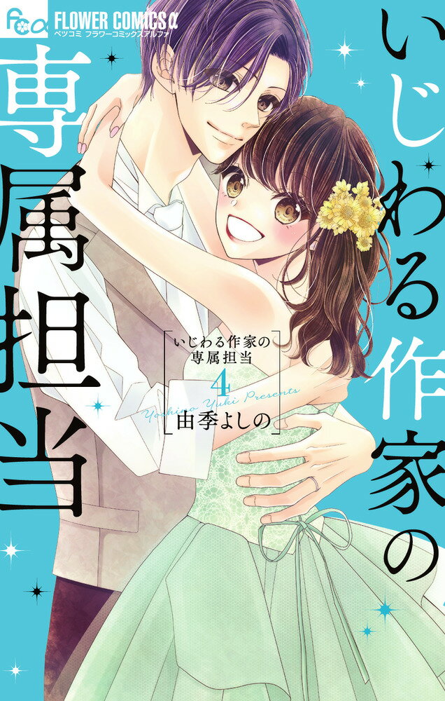 ◆◆◆非常にきれいな状態です。中古商品のため使用感等ある場合がございますが、品質には十分注意して発送いたします。 【毎日発送】 商品状態 著者名 由季よしの 出版社名 小学館 発売日 2022年04月26日 ISBN 9784098707577