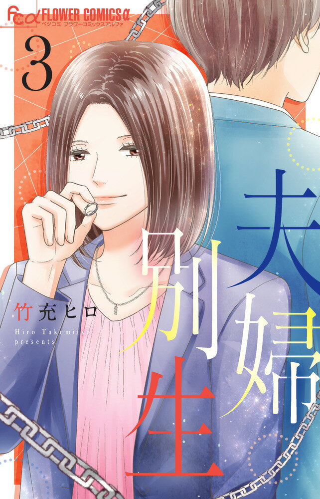 ◆◆◆非常にきれいな状態です。中古商品のため使用感等ある場合がございますが、品質には十分注意して発送いたします。 【毎日発送】 商品状態 著者名 竹充ヒロ 出版社名 小学館 発売日 2021年11月26日 ISBN 9784098714827