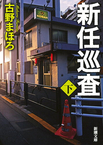 ◆◆◆おおむね良好な状態です。中古商品のため使用感等ある場合がございますが、品質には十分注意して発送いたします。 【毎日発送】 商品状態 著者名 古野まほろ 出版社名 新潮社 発売日 2019年03月01日 ISBN 9784101004723