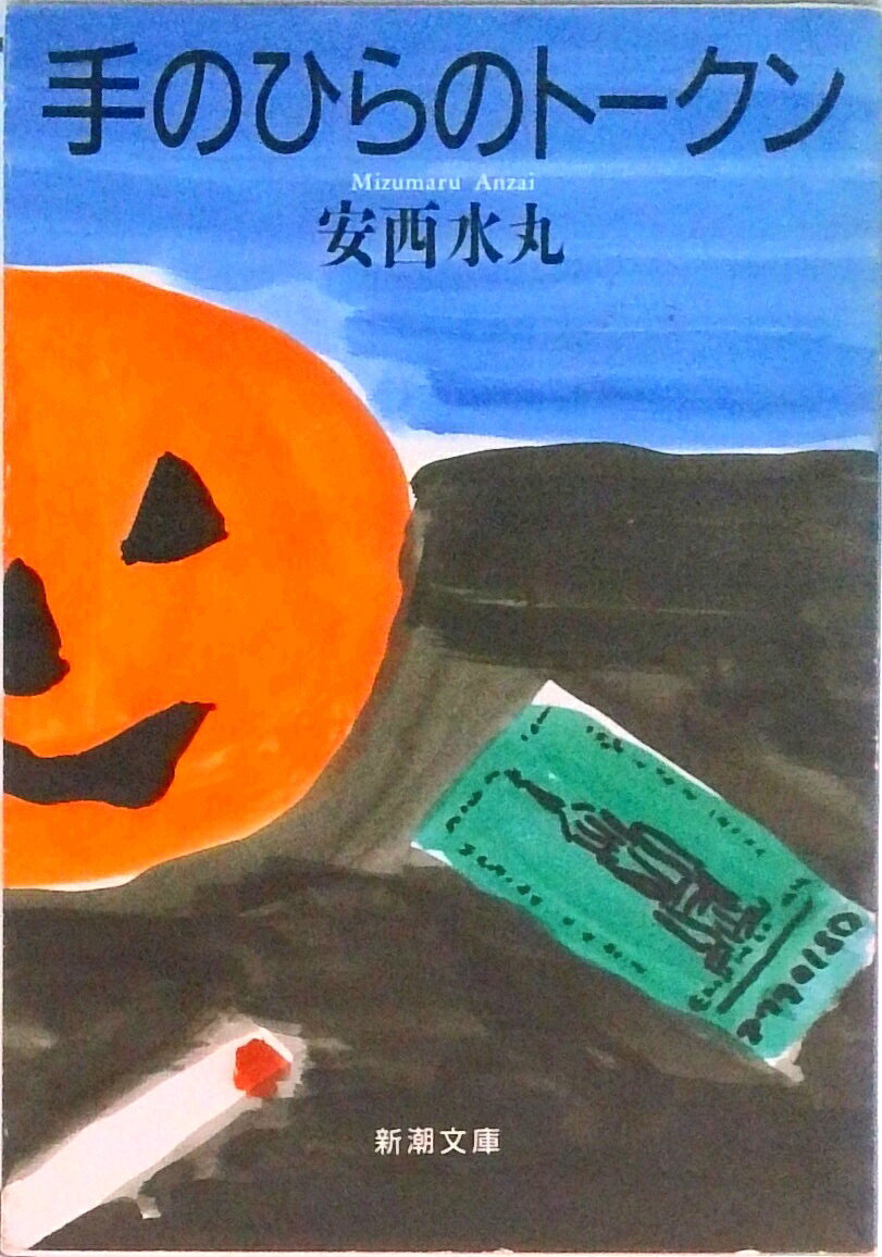 ◆◆◆カバー、小口に汚れがあります。中古ですので多少の使用感がありますが、品質には十分に注意して販売しております。迅速・丁寧な発送を心がけております。【毎日発送】 商品状態 著者名 安西水丸 出版社名 新潮社 発売日 1990年10月01日...