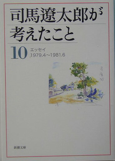◆◆◆カバー、全体的、小口、表紙に汚れ、使用感、傷み、日焼けがあります。中古ですので多少の使用感がありますが、品質には十分に注意して販売しております。迅速・丁寧な発送を心がけております。【毎日発送】 商品状態 著者名 司馬遼太郎 出版社名 ...