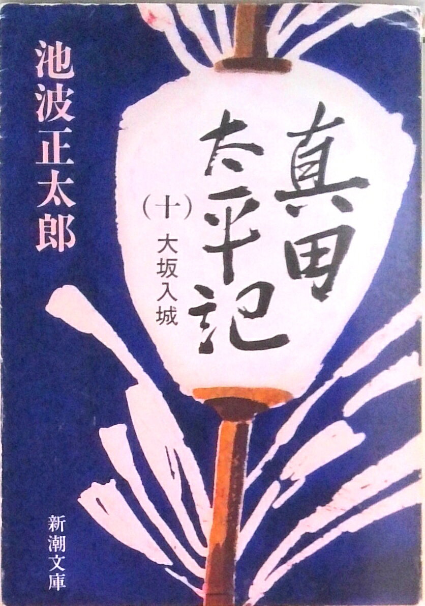 ◆◆◆カバーに傷みがあります。中古ですので多少の使用感がありますが、品質には十分に注意して販売しております。迅速・丁寧な発送を心がけております。【毎日発送】 商品状態 著者名 池波正太郎 出版社名 新潮社 発売日 2005年07月 ISBN...