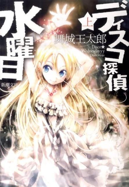◆◆◆全体的に傷み、汚れ、日焼けがあります。中古ですので多少の使用感がありますが、品質には十分に注意して販売しております。迅速・丁寧な発送を心がけております。【毎日発送】 商品状態 著者名 舞城王太郎 出版社名 新潮社 発売日 2011年0...