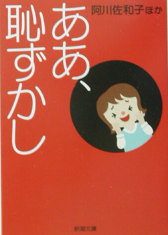 ◆◆◆非常にきれいな状態です。中古商品のため使用感等ある場合がございますが、品質には十分注意して発送いたします。 【毎日発送】 商品状態 著者名 阿川佐和子 出版社名 新潮社 発売日 2003年10月01日 ISBN 9784101201214