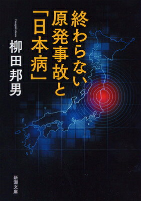 ◆◆◆非常にきれいな状態です。中古商品のため使用感等ある場合がございますが、品質には十分注意して発送いたします。 【毎日発送】 商品状態 著者名 柳田邦男 出版社名 新潮社 発売日 2016年03月01日 ISBN 9784101249261
