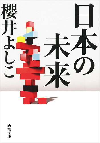 ◆◆◆カバーに傷みがあります。中古ですので多少の使用感がありますが、品質には十分に注意して販売しております。迅速・丁寧な発送を心がけております。【毎日発送】 商品状態 著者名 櫻井よしこ 出版社名 新潮社 発売日 2018年12月01日 I...