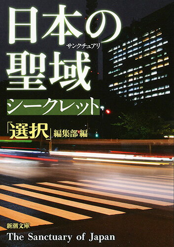 ◆◆◆非常にきれいな状態です。中古商品のため使用感等ある場合がございますが、品質には十分注意して発送いたします。 【毎日発送】 商品状態 著者名 「選択」編集部 出版社名 新潮社 発売日 2019年12月01日 ISBN 978410127...