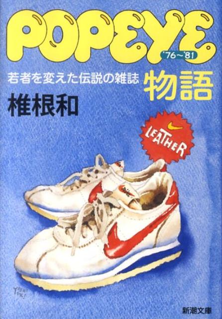 ◆◆◆非常にきれいな状態です。中古商品のため使用感等ある場合がございますが、品質には十分注意して発送いたします。 【毎日発送】 商品状態 著者名 椎根和 出版社名 新潮社 発売日 2010年09月01日 ISBN 9784101288826