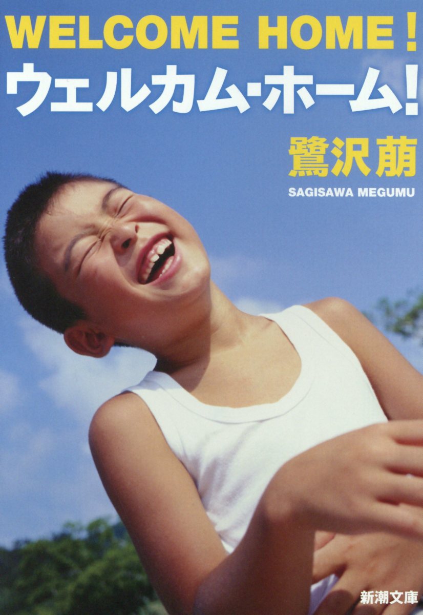 ◆◆◆おおむね良好な状態です。中古商品のため使用感等ある場合がございますが、品質には十分注意して発送いたします。 【毎日発送】 商品状態 著者名 鷺沢萠 出版社名 新潮社 発売日 2006年09月01日 ISBN 9784101325200