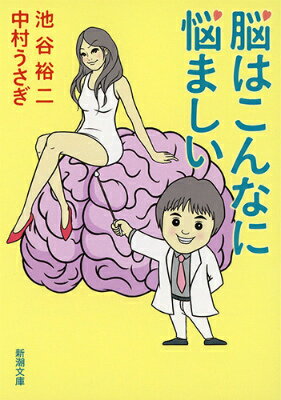 ◆◆◆非常にきれいな状態です。中古商品のため使用感等ある場合がございますが、品質には十分注意して発送いたします。 【毎日発送】 商品状態 著者名 池谷裕二、中村うさぎ 出版社名 新潮社 発売日 2015年11月01日 ISBN 978410...