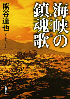 ◆◆◆おおむね良好な状態です。中古商品のため使用感等ある場合がございますが、品質には十分注意して発送いたします。 【毎日発送】 商品状態 著者名 熊谷達也 出版社名 新潮社 発売日 2016年03月01日 ISBN 9784101341538