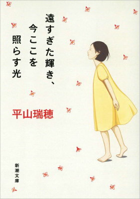 ◆◆◆おおむね良好な状態です。中古商品のため使用感等ある場合がございますが、品質には十分注意して発送いたします。 【毎日発送】 商品状態 著者名 平山瑞穂 出版社名 新潮社 発売日 2015年05月01日 ISBN 9784101354842