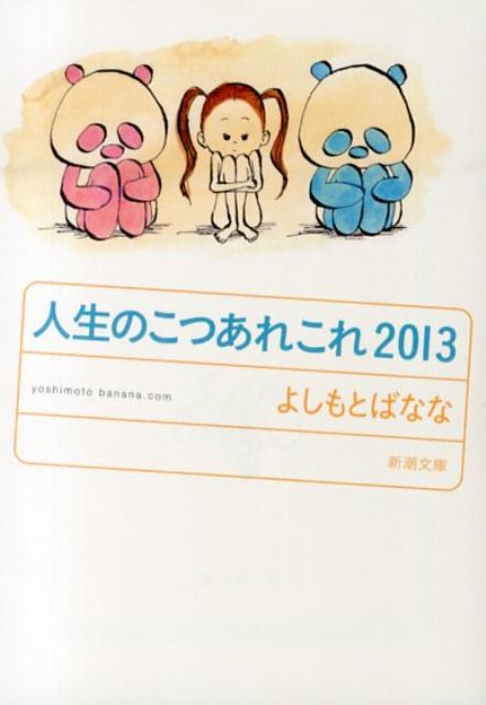 ◆◆◆非常にきれいな状態です。中古商品のため使用感等ある場合がございますが、品質には十分注意して発送いたします。 【毎日発送】 商品状態 著者名 よしもとばなな 出版社名 新潮社 発売日 2014年04月01日 ISBN 978410135...