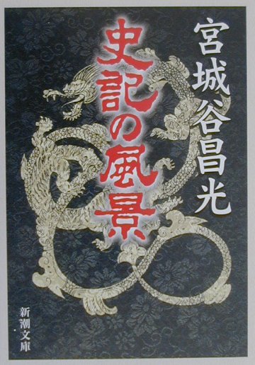 ◆◆◆おおむね良好な状態です。中古商品のため使用感等ある場合がございますが、品質には十分注意して発送いたします。 【毎日発送】 商品状態 著者名 宮城谷昌光 出版社名 新潮社 発売日 2000年05月01日 ISBN 9784101444260