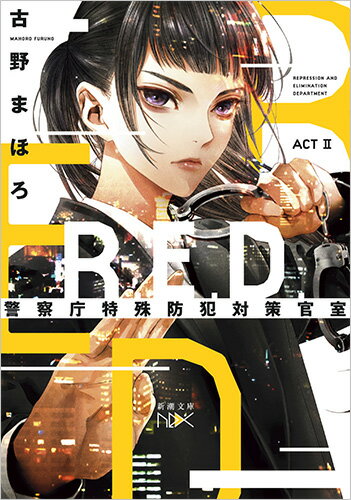 ◆◆◆おおむね良好な状態です。中古商品のため使用感等ある場合がございますが、品質には十分注意して発送いたします。 【毎日発送】 商品状態 著者名 古野まほろ 出版社名 新潮社 発売日 2018年04月01日 ISBN 9784101801209