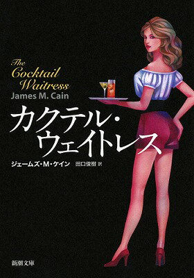 ◆◆◆非常にきれいな状態です。中古商品のため使用感等ある場合がございますが、品質には十分注意して発送いたします。 【毎日発送】 商品状態 著者名 ジェ−ムズ・マラハン・ケ−ン、田口俊樹 出版社名 新潮社 発売日 2014年09月01日 IS...