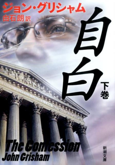 ◆◆◆非常にきれいな状態です。中古商品のため使用感等ある場合がございますが、品質には十分注意して発送いたします。 【毎日発送】 商品状態 著者名 ジョン・グリシャム、白石朗 出版社名 新潮社 発売日 2012年11月01日 ISBN 978...