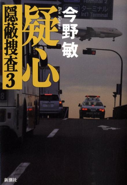 ◆◆◆小口に汚れがあります。中古ですので多少の使用感がありますが、品質には十分に注意して販売しております。迅速・丁寧な発送を心がけております。【毎日発送】 商品状態 著者名 今野敏 出版社名 新潮社 発売日 2009年03月20日 ISBN...