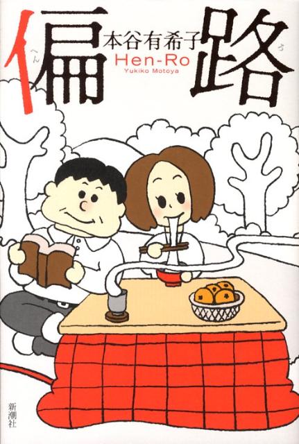 ◆◆◆小口に汚れがあります。中古ですので多少の使用感がありますが、品質には十分に注意して販売しております。迅速・丁寧な発送を心がけております。【毎日発送】 商品状態 著者名 本谷有希子 出版社名 新潮社 発売日 2008年09月25日 IS...