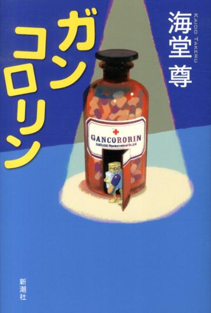 ◆◆◆小口に汚れがあります。中古ですので多少の使用感がありますが、品質には十分に注意して販売しております。迅速・丁寧な発送を心がけております。【毎日発送】 商品状態 著者名 海堂尊 出版社名 新潮社 発売日 2013年10月20日 ISBN...