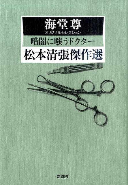 ◆◆◆カバーに日焼けがあります。中古ですので多少の使用感がありますが、品質には十分に注意して販売しております。迅速・丁寧な発送を心がけております。【毎日発送】 商品状態 著者名 松本清張、海堂尊 出版社名 新潮社 発売日 2009年04月3...