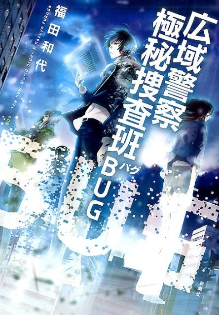 ◆◆◆おおむね良好な状態です。中古商品のため使用感等ある場合がございますが、品質には十分注意して発送いたします。 【毎日発送】 商品状態 著者名 福田和代 出版社名 新潮社 発売日 2016年11月20日 ISBN 9784103294627