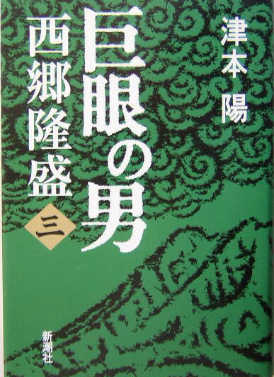 ◆◆◆おおむね良好な状態です。中古商品のため使用感等ある場合がございますが、品質には十分注意して発送いたします。 【毎日発送】 商品状態 著者名 津本陽 出版社名 新潮社 発売日 2004年01月20日 ISBN 9784103297093