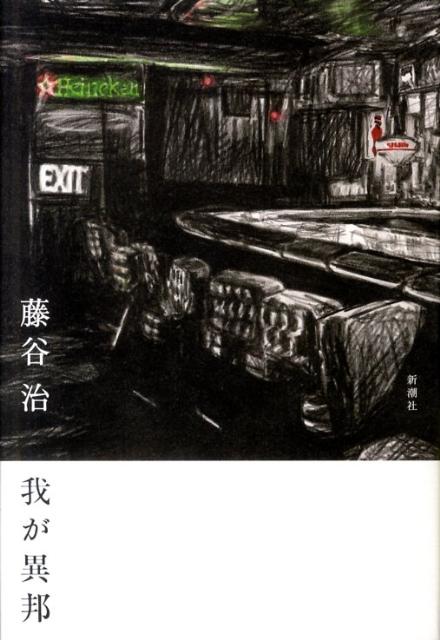 ◆◆◆おおむね良好な状態です。中古商品のため使用感等ある場合がございますが、品質には十分注意して発送いたします。 【毎日発送】 商品状態 著者名 藤谷治 出版社名 新潮社 発売日 2011年08月30日 ISBN 9784103299516