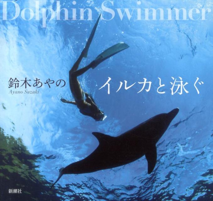◆◆◆非常にきれいな状態です。中古商品のため使用感等ある場合がございますが、品質には十分注意して発送いたします。 【毎日発送】 商品状態 著者名 鈴木あやの 出版社名 新潮社 発売日 2013年07月25日 ISBN 9784103344919