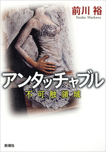 ◆◆◆非常にきれいな状態です。中古商品のため使用感等ある場合がございますが、品質には十分注意して発送いたします。 【毎日発送】 商品状態 著者名 前川,裕,1951- 出版社名 新潮社 発売日 2017年05月 ISBN 978410335...