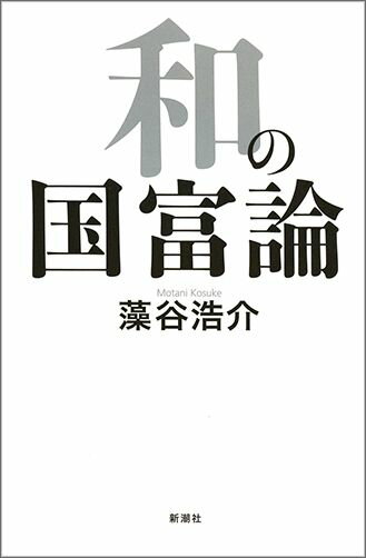 ◆◆◆おおむね良好な状態です。中古商品のため使用感等ある場合がございますが、品質には十分注意して発送いたします。 【毎日発送】 商品状態 著者名 藻谷浩介 出版社名 新潮社 発売日 2016年04月20日 ISBN 9784103353720
