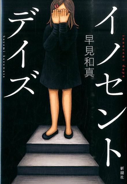 ◆◆◆非常にきれいな状態です。中古商品のため使用感等ある場合がございますが、品質には十分注意して発送いたします。 【毎日発送】 商品状態 著者名 早見和真 出版社名 新潮社 発売日 2014年08月20日 ISBN 9784103361510